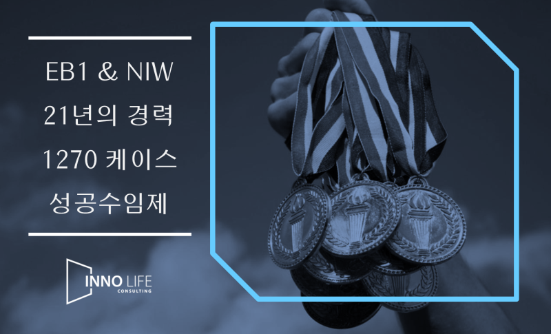 미국 방문연구원 영주권 신분전환 방법 NIW / EB1 : 네이버 블로그