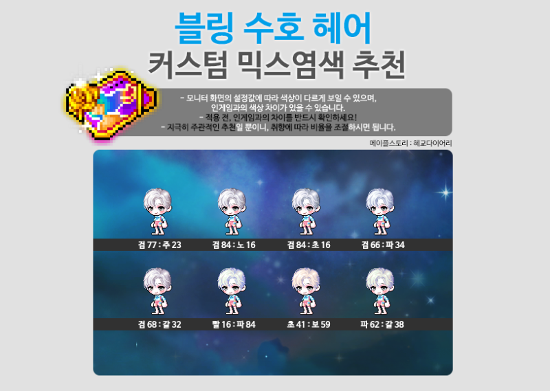 Kms 캐시 메이플스토리 블링 수호블수 헤어 커스텀 믹스염색커스텀 믹염커믹 전체 색상표 및 오류구간 And 추천