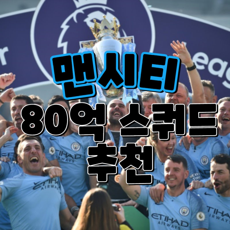 ★피파온라인4★ 스쿼드 추천 맨체스터 시티 맨시티 80억 스쿼드 추천 슈퍼플레이 ⚽️ 네이버 블로그