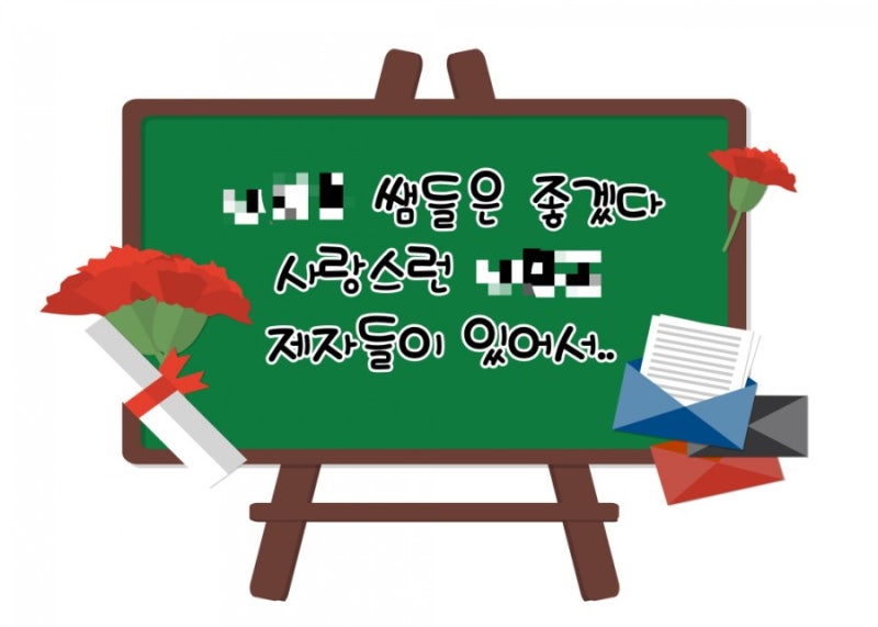 5월15일 스승의날 감사이벤트 재치문구 센스문구 피켓이벤트 감사카드만들기~♡김영란법 알아보기 네이버 블로그