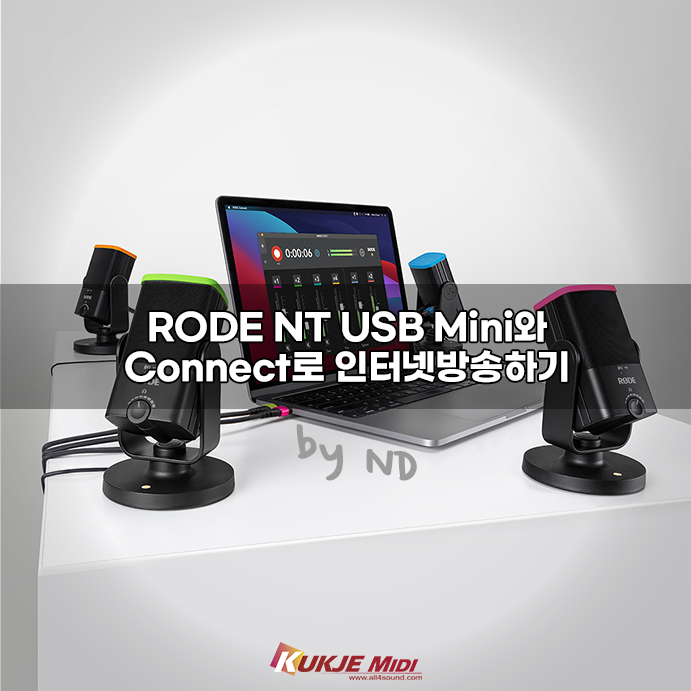 RODE NT USB Mini와 Connect로 인터넷방송하기 by ND / 국제미디 사용팁 : 네이버 블로그