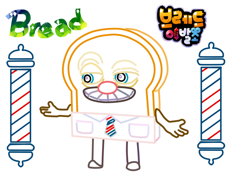 브레드 이발소 색칠공부도안 브레드 피트 네이버 블로그