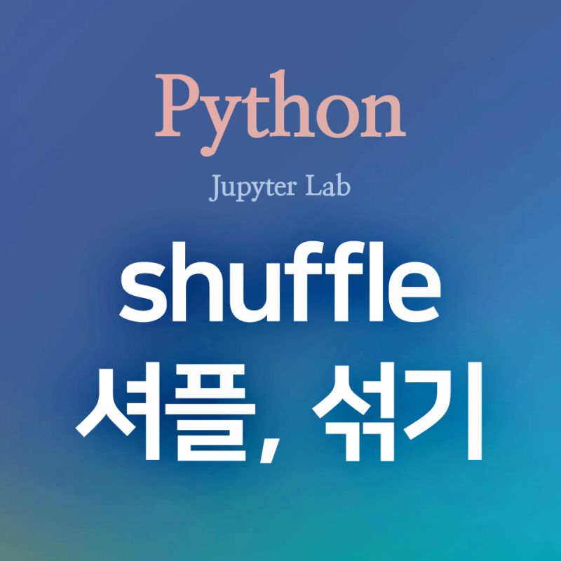 [Python] random (3) : random.shuffle() : 리스트를 무작위로 셔플하기, 순서 섞기 (feat ...