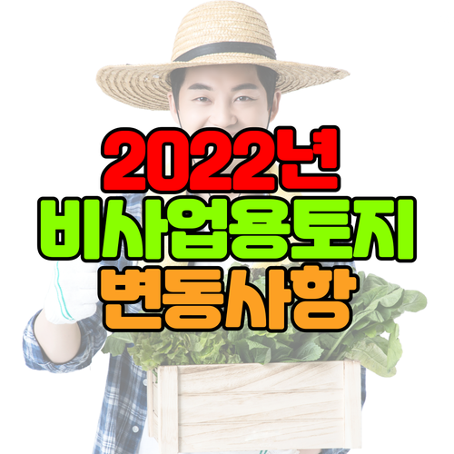 수정2022년부터 달라지는 비사업용토지양도세율·장기보유특별공제 네이버 블로그