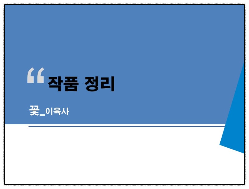 동아 고등 문학 Ⅲ 3 꽃이육사 작품 정리☞문제와 설명 네이버 블로그