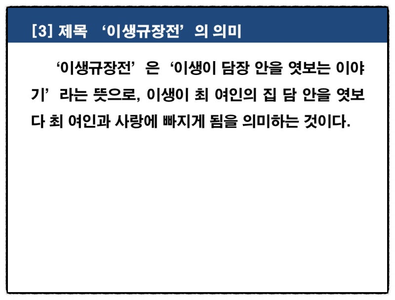 동아 고등 문학 Ⅲ 2 이생규장전김시습 작품 정리☞문제와 설명 네이버 블로그