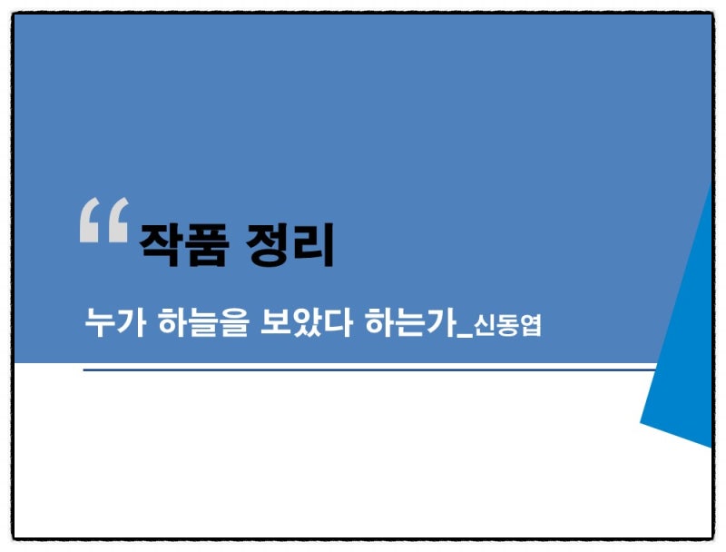 동아 고등 문학 Ⅲ 4 누가 하늘을 보았다 하는가신동엽 작품 정리☞문제와 설명 네이버 블로그