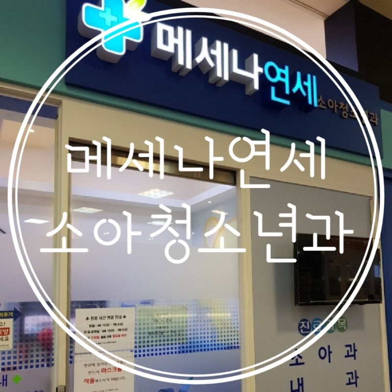저렴하게 로타바이러스 접종할 수 있었던 로타텍 로타릭스 메세나연세소아청소년과주차 시간 비용 네이버 블로그