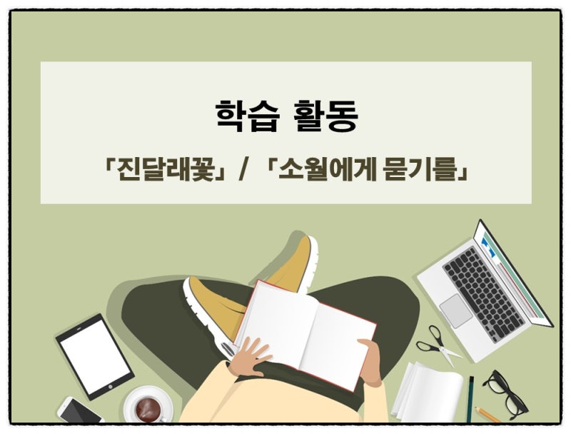 동아 고등 문학 Ⅱ 3 진달래꽃김소월 소월에게 묻기를박창학 윤상 학습 활동☞문제와 설명 네이버 블로그