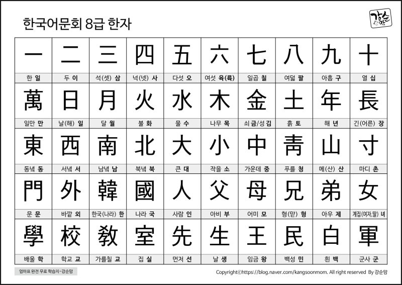 무료프린트학습지 한국어문회 8급 배정한자 네이버 블로그