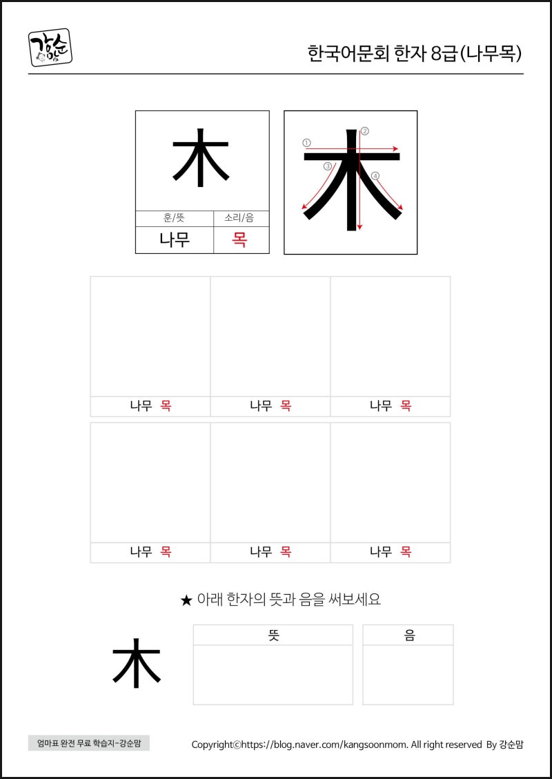 한자 한국어문회 8급 나무목 木 무료프린트학습지 네이버 블로그