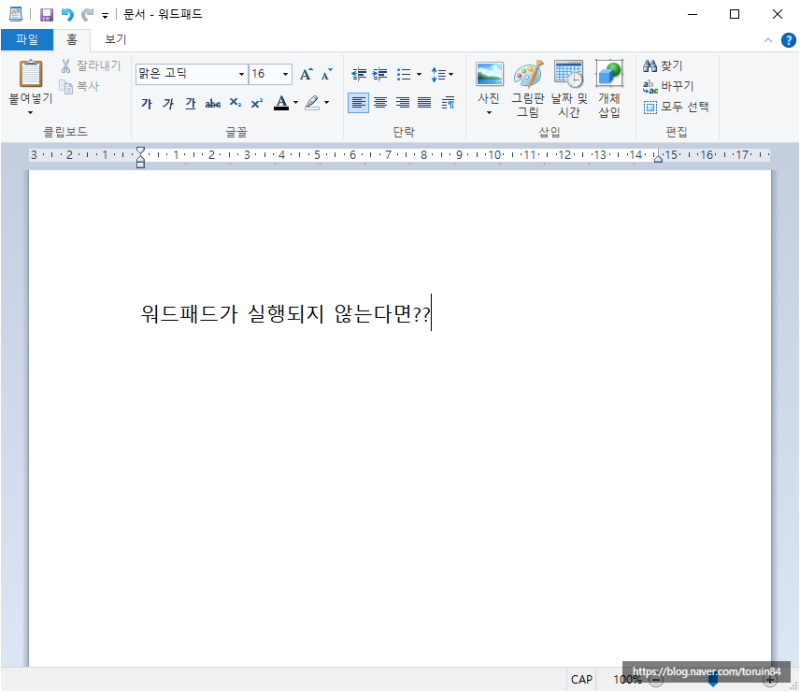 워드패드(WordPad.exe) 실행 불가 오류 해결 방법은? : 네이버 블로그