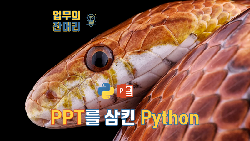 PPT를 삼킨 파이썬(python-pptx) : 네이버 블로그