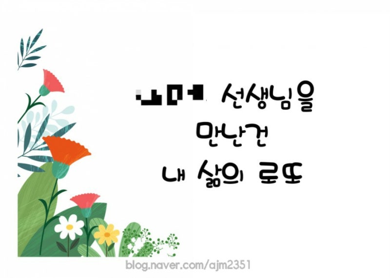 5월15일 스승의날 감사이벤트 재치문구 센스문구 피켓이벤트 감사카드만들기~♡김영란법 알아보기 네이버 블로그