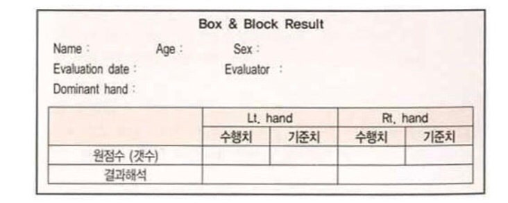 작업치료평가도구) Box&Block Test /박스 앤 블록검사/상지운동검사 : 네이버 블로그