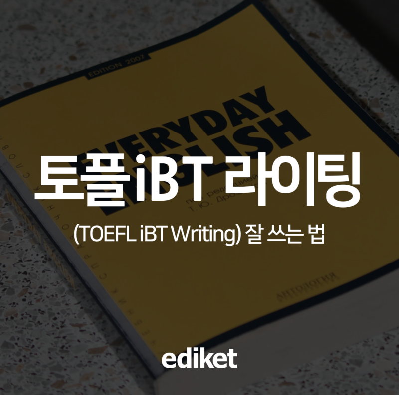 토플 iBT 라이팅 (TOEFL iBT Writing) 잘 쓰는법 : 네이버 블로그