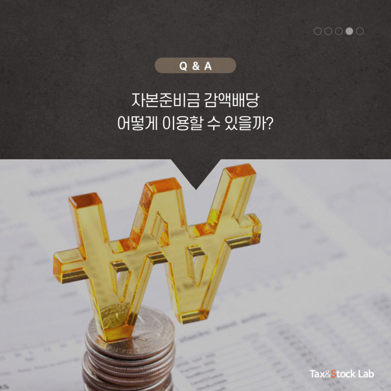 자본준비금 감액 배당 어떻게 활용할까 네이버 블로그