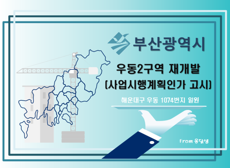 우동2구역 재개발 사업시행계획인가 고시 네이버 블로그