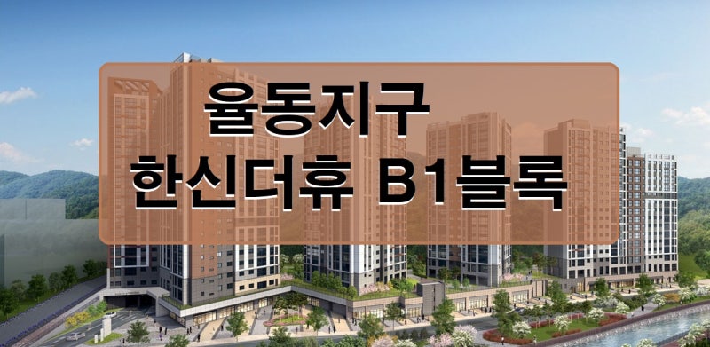 울산 율동지구 한신더휴 B1 B2 C2블록 청약경쟁률과 분양가 네이버 블로그
