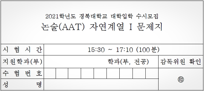 경북대 수리논술 2021학년도 경북대학교 자연계열 I 논술aat 기출해설 네이버 블로그