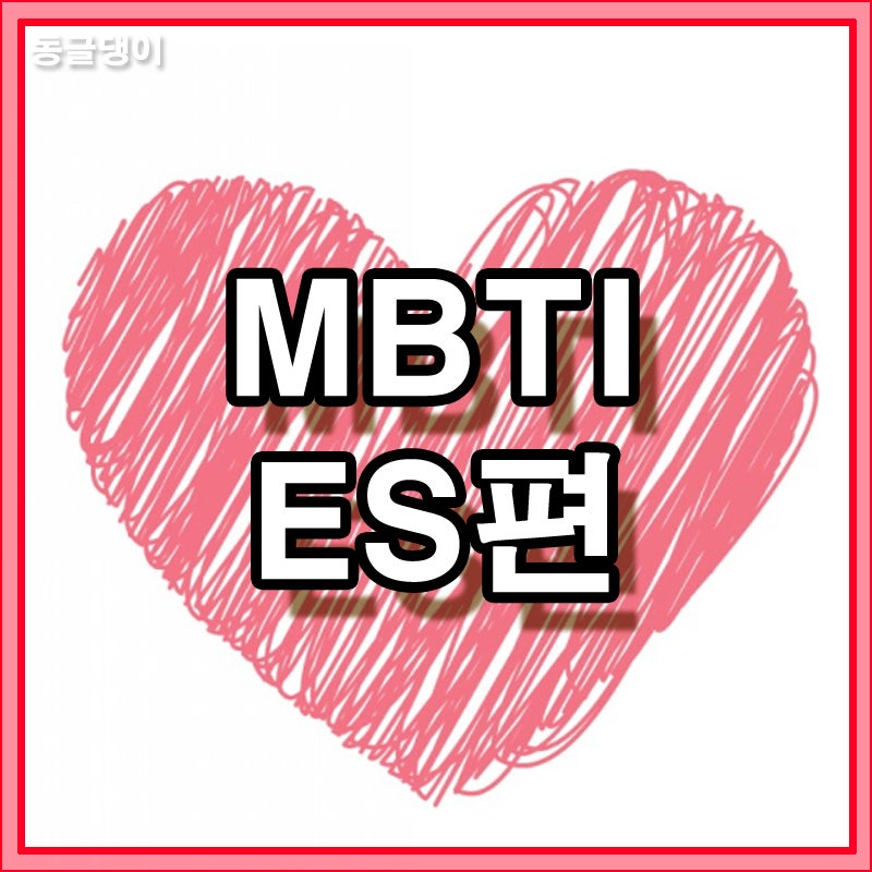 mbti 성격유형 es 연애편 ESFJ, ESFP, ESTJ, ESTP : 네이버 블로그