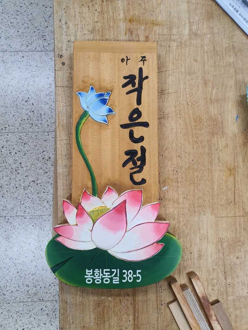 문화재수리기능자 9929호 목조각공 한스아저씨의 현판주문제작 아주 작은절 연꽃조각 단청채색 Uv인쇄 네이버 블로그