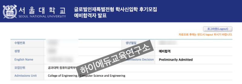 서울대 글로벌인재특별전형 언론정보인문과학계열자유전공경영학과컴퓨터공학화학과간호학과 2021학년도 후기 합격소식