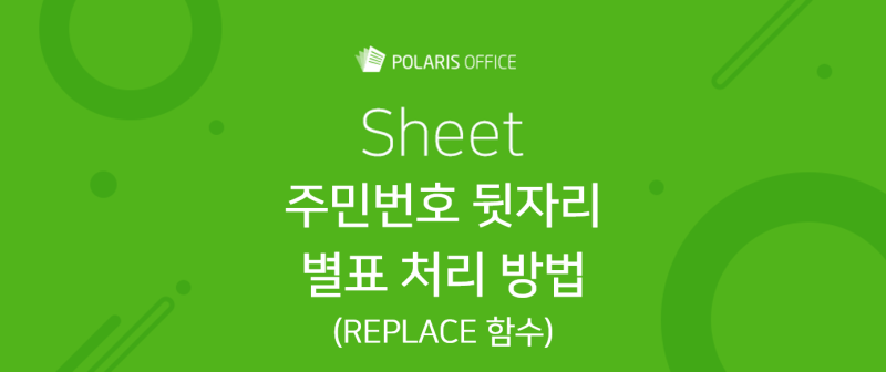 엑셀 주민번호 뒷자리 별표 처리 방법 Replace 함수 네이버 블로그