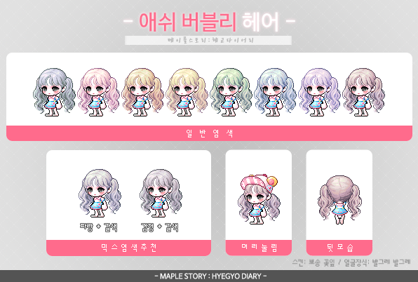Kms 캐시 메이플스토리 여자헤어사전 애쉬 버블리 헤어 And 인기 성형 비교 네이버 블로그