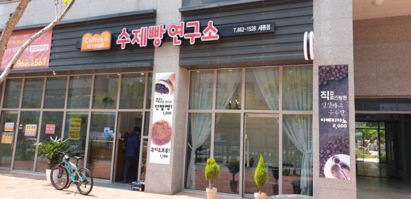 세종시 빵집 고운동 수제빵 연구소 세종점 네이버 블로그