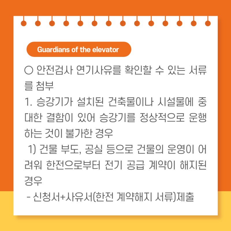 [검사] 검사연기(휴지) 신청 시 첨부서류는 어떻게 되나요? | 검사연기(휴지) 신청 시 첨부 서류 | 승강기 민원질의 | 가오엘 : 네이버 블로그