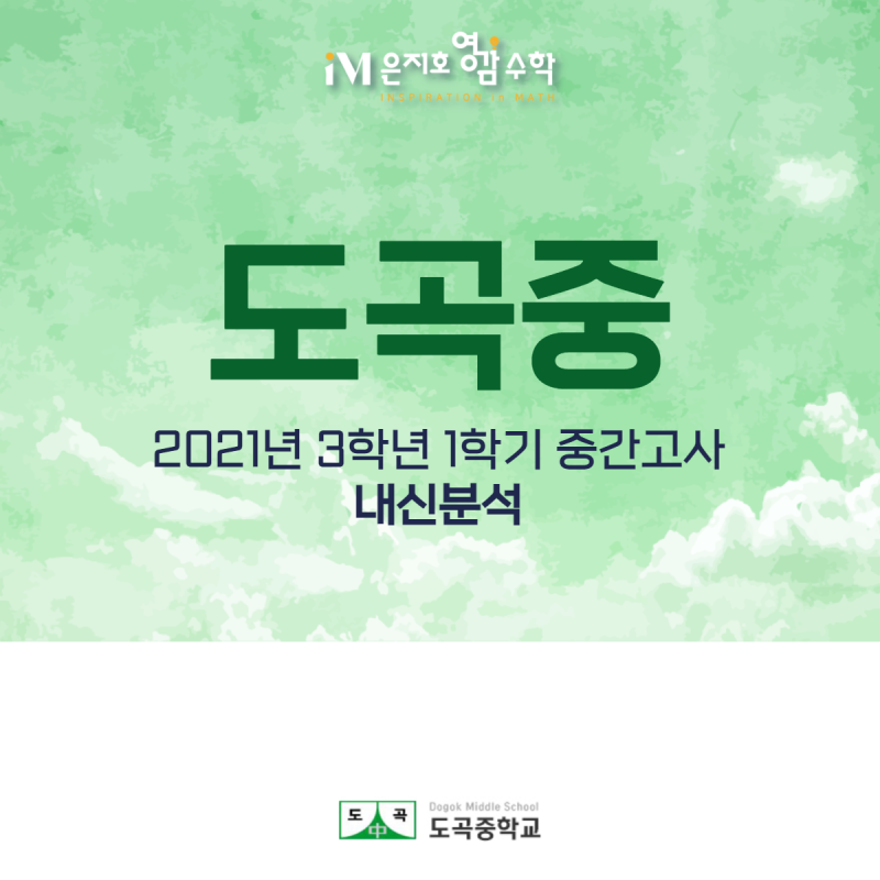 대치동 수학학원 도곡중 3학년 1학기 2021년 중간고사 수학 내신 분석해보기 네이버 블로그