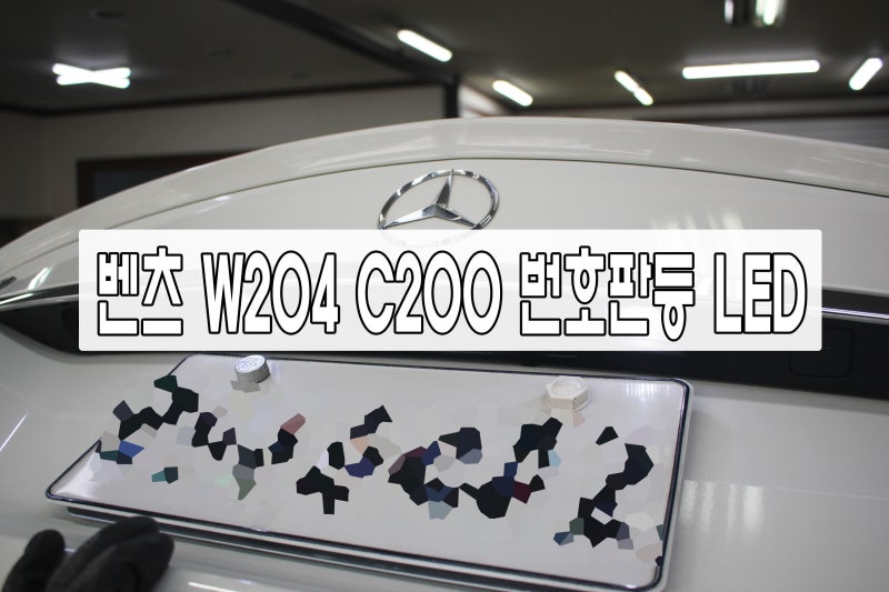 벤츠 W204 C200 번호판등 LED 교체 _CARZIP 카집 : 네이버 블로그