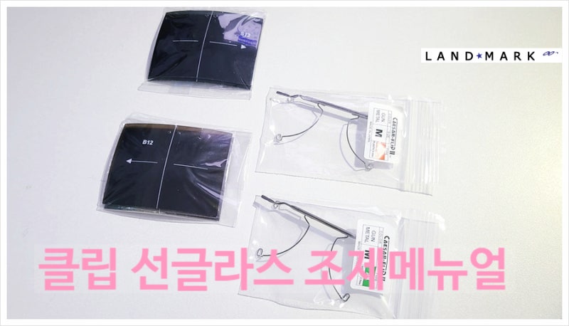 시저클립 조립메뉴얼 편광 도수클립 모든테에 장착가능합니다 오리지널 클립 덮경 랜드마크비전센터 네이버 블로그