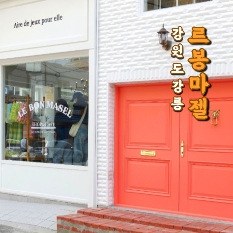 강원도강릉 강릉 소품샵 투어 가볼만한곳 르봉마젤 라라의안목 유리알유희 A14