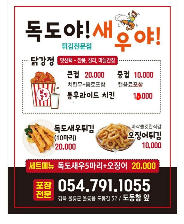 울릉도여행 꼭 먹어야 할 울릉도 맛집 독도야새우야 독도새우튀김 : 네이버 블로그