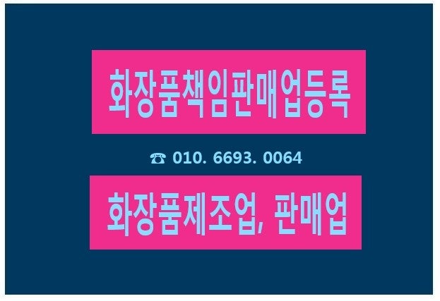 화장품책임판매업등록 필증 화장품제조업 등록 필증 네이버 블로그