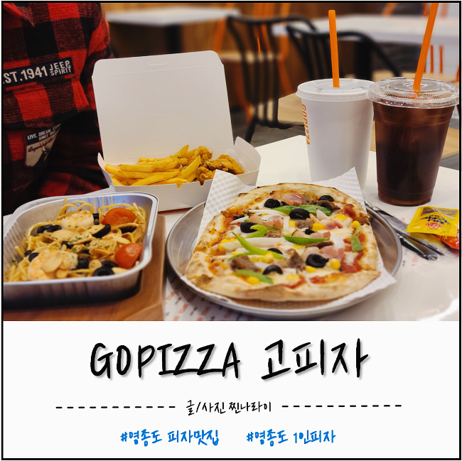 영종도 가성비 좋은 1인 피자맛집 고피자 Gopizza 네이버 블로그