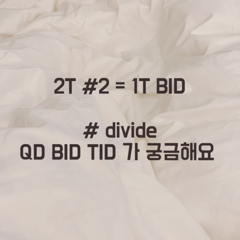 경구약 용법과 약어( #과 QD BID TID) 헷갈리는 사람?? : 네이버 블로그