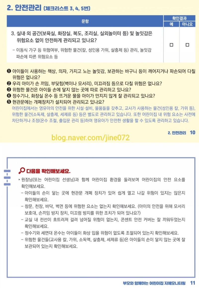 2021년 부모와 함께하는 어린이집 자체모니터링 체크리스트 가이드라인 네이버 블로그