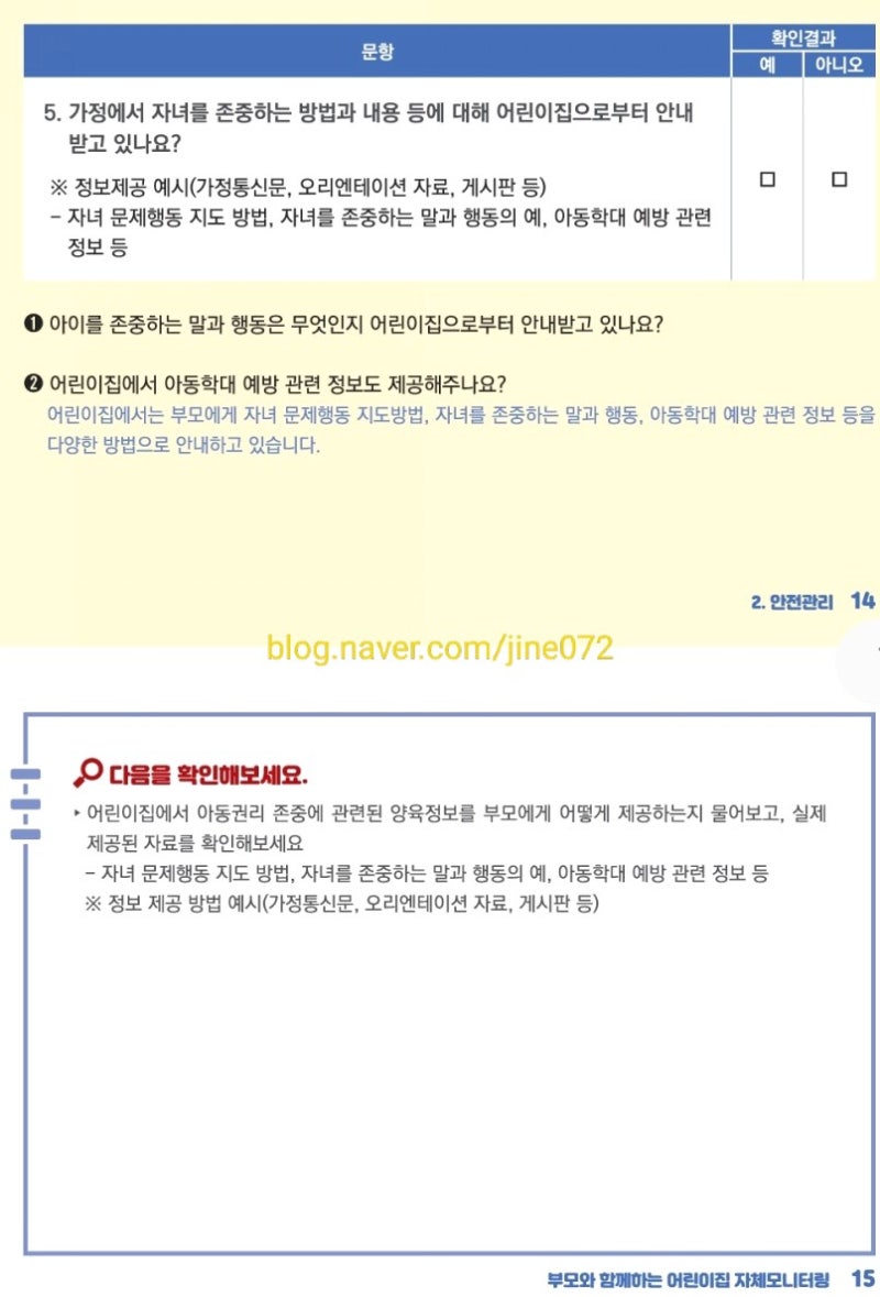 2021년 부모와 함께하는 어린이집 자체모니터링 체크리스트 가이드라인 네이버 블로그