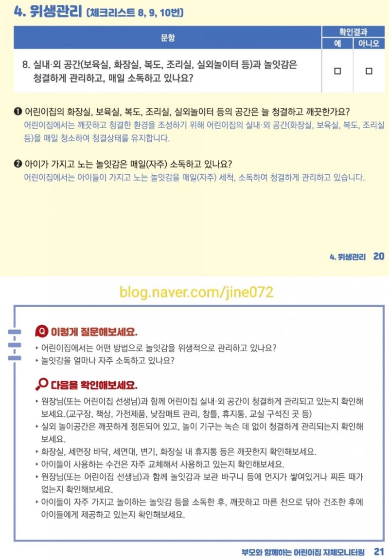 2021년 부모와 함께하는 어린이집 자체모니터링 체크리스트 가이드라인 네이버 블로그