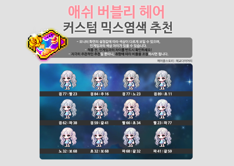 Kms 캐시 메이플스토리 애쉬 버블리 헤어 커스텀 믹스염색커스텀 믹염커믹 전체 색상표 및 오류구간 And 추천 네이버 블로그