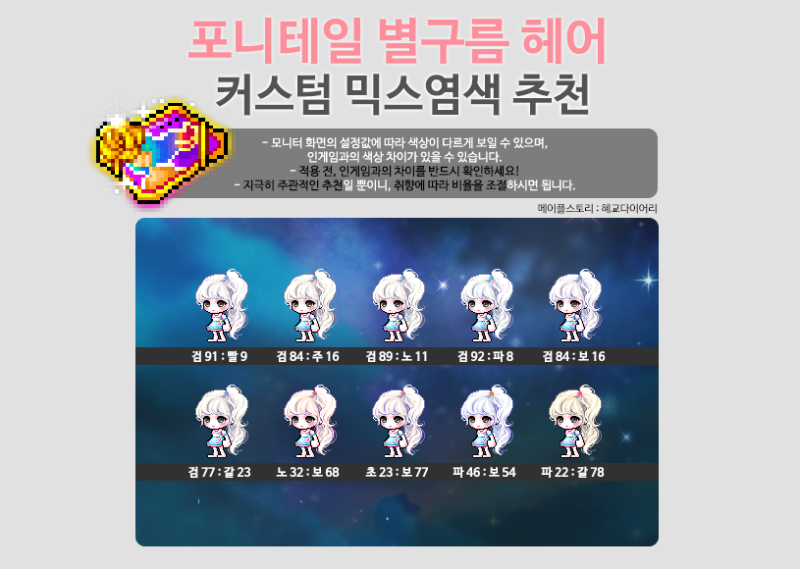 Kms 캐시 메이플스토리 포니테일 별구름 헤어 커스텀 믹스염색커스텀 믹염커믹 전체 색상표 및 오류구간 And 추천