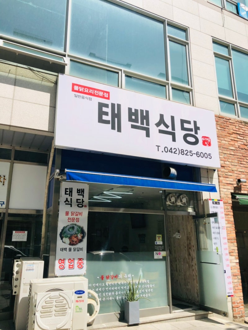 대전 노은동 맛집 물닭갈비 먹으러 태백식당 다녀왔어요 네이버 블로그