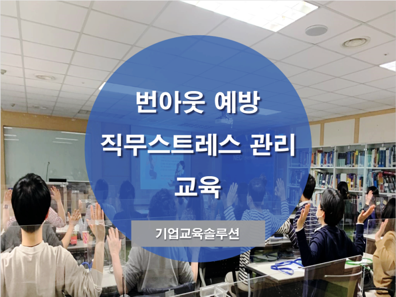 번아웃 증후군 예방교육 직무스트레스 관리교육기업교육솔루션 김은화 강사 네이버 블로그