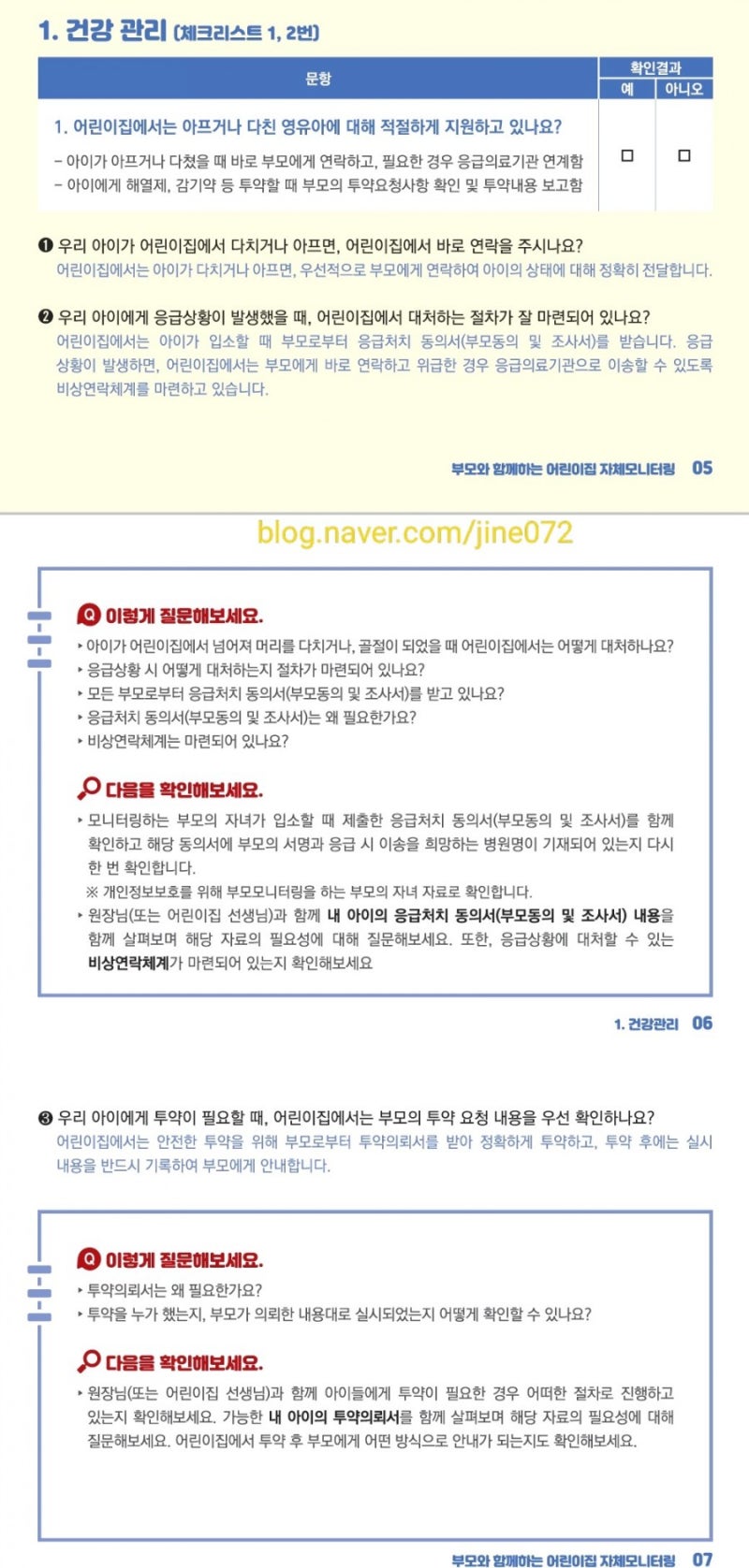 2021년 부모와 함께하는 어린이집 자체모니터링 체크리스트 가이드라인 네이버 블로그