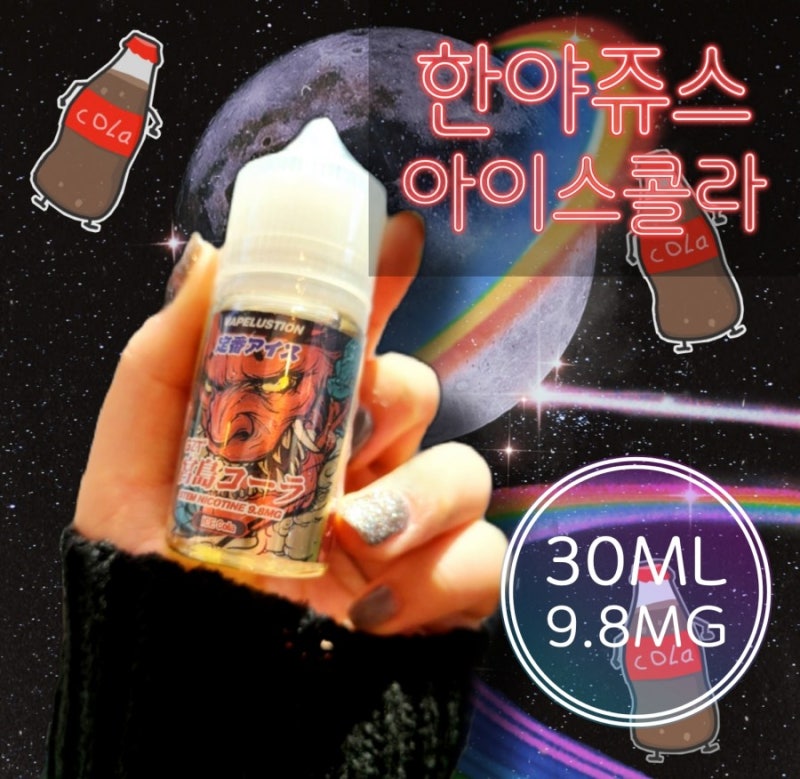 한야쥬스 한야 포도 And 한야 아이스콜라 입고소식~ 입호흡액상 네이버 블로그