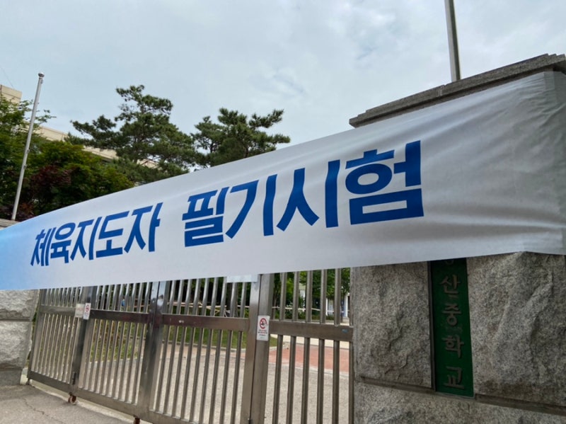 일반 직장인 생활스포츠지도사 2급 필기 한달 합격 후기보디빌딩 네이버 블로그