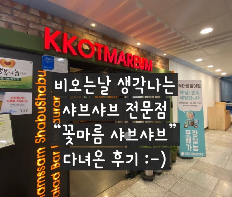 양산 샤브샤브 전문점 꽃마름” 양산점 방문 후기 가격 주차장은 네이버 블로그